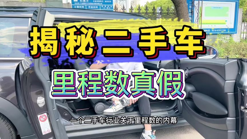 一招帮你解决关于二手车里程是否调表的疑虑….看完就能学废?