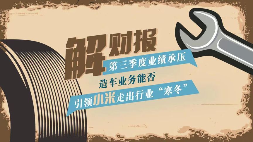 第三季度业绩承压 造车业务能否引领小米走出行业“寒冬”|解财报