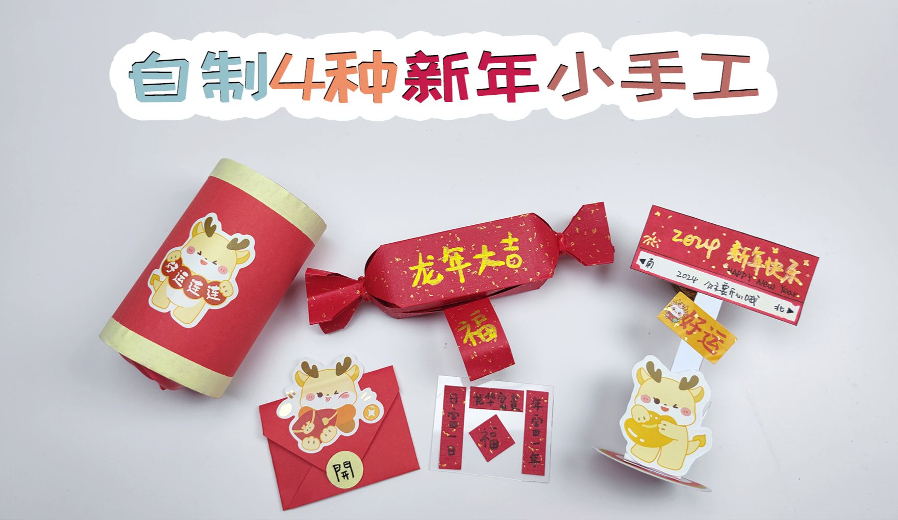 自制4种新年好运小手工