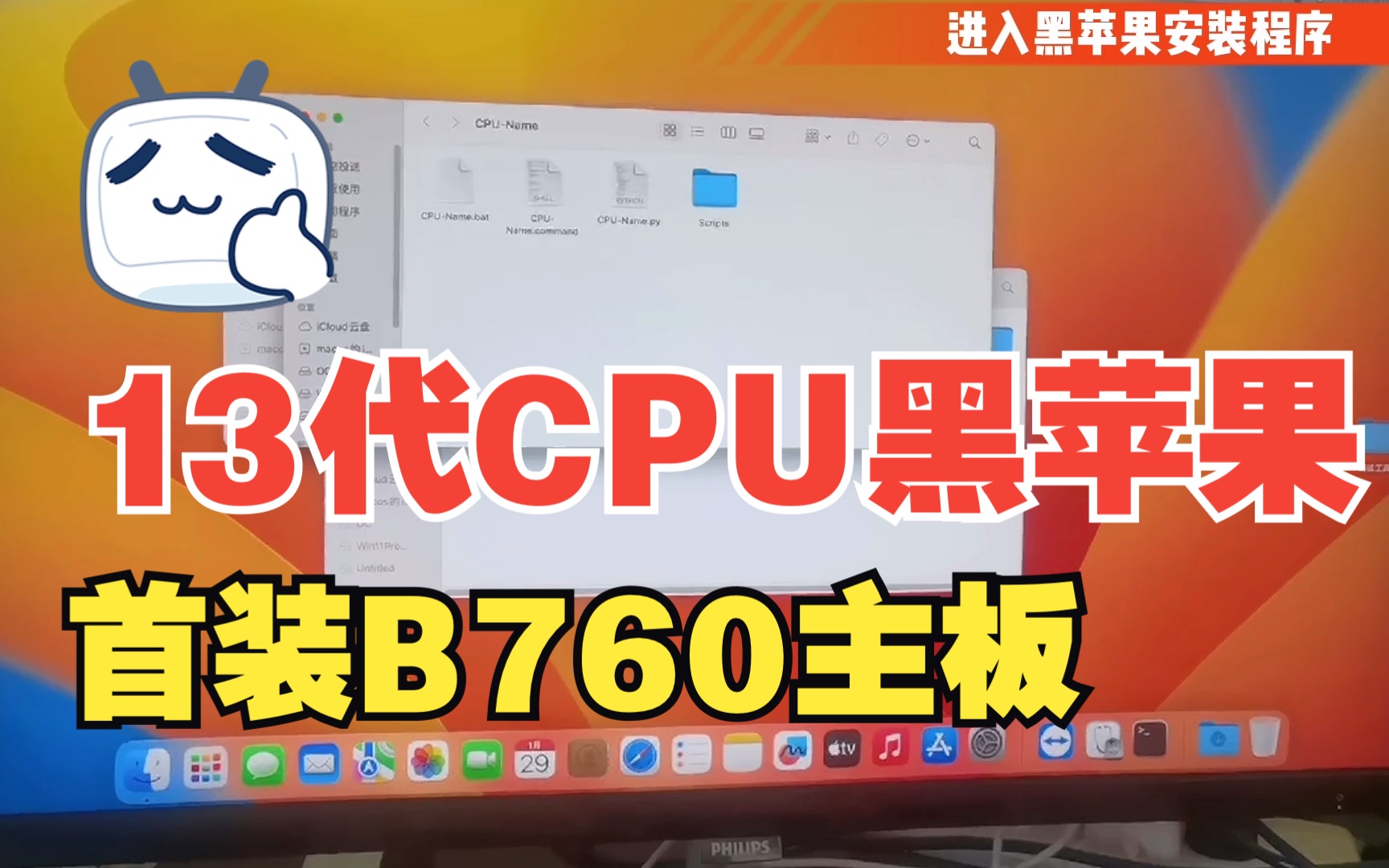 【老吴黑苹果】第一次安装13代搭配B760主板黑苹果,感觉更简单了,上...