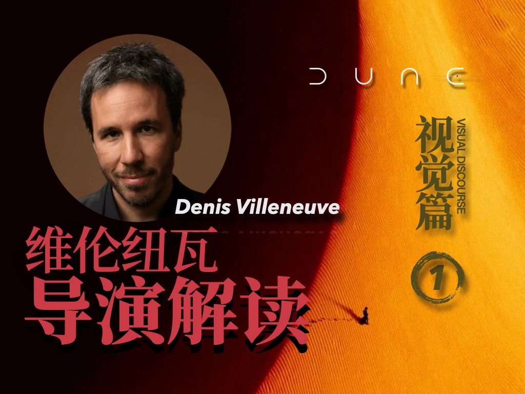 首先,何为导演风格?|维伦纽瓦全系列解读第一期【视觉设计篇】