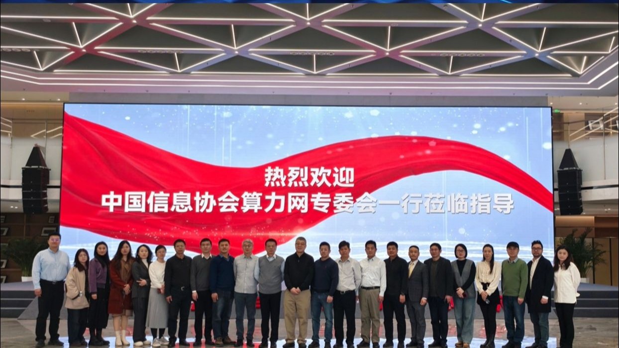 算网风采:中国信息协会算力网专委员会一行莅临国家高性能计算机...