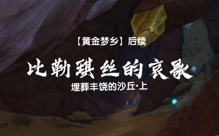 【比勒琪丝的哀歌】埋葬丰饶的沙丘·上|全剧情任务流程&解谜攻略&...