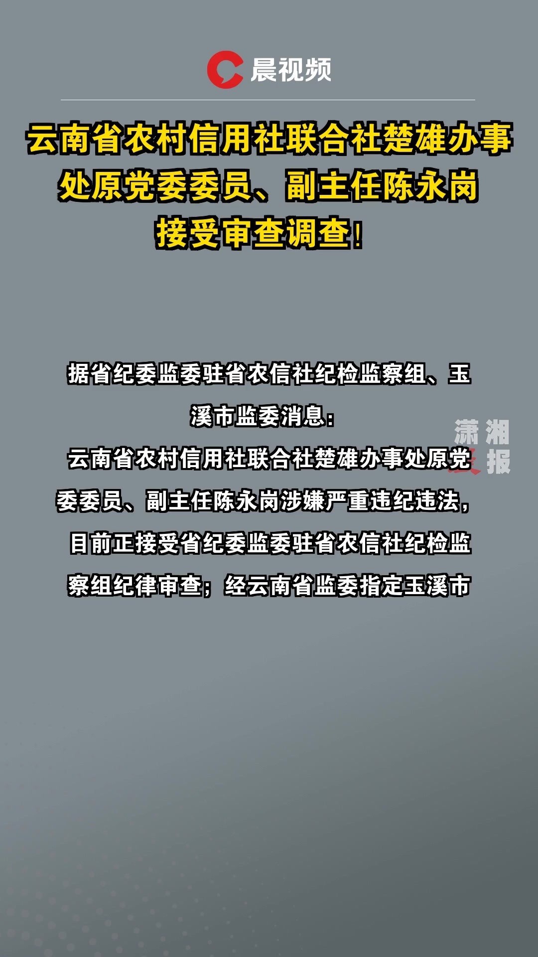 云南省农村信用社联合社楚雄办事处原党委委员、副主任陈永岗接受...
