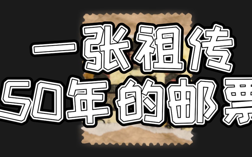 一张祖传50年的邮票,价值多少