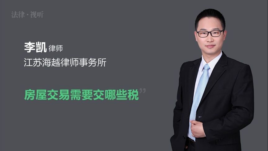 房屋交易需要交哪些税