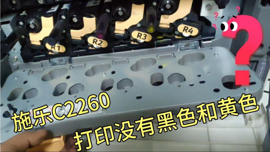 施乐彩色复合机C2260,打印没有黑色和黄色?奇怪!哪里出了问题?