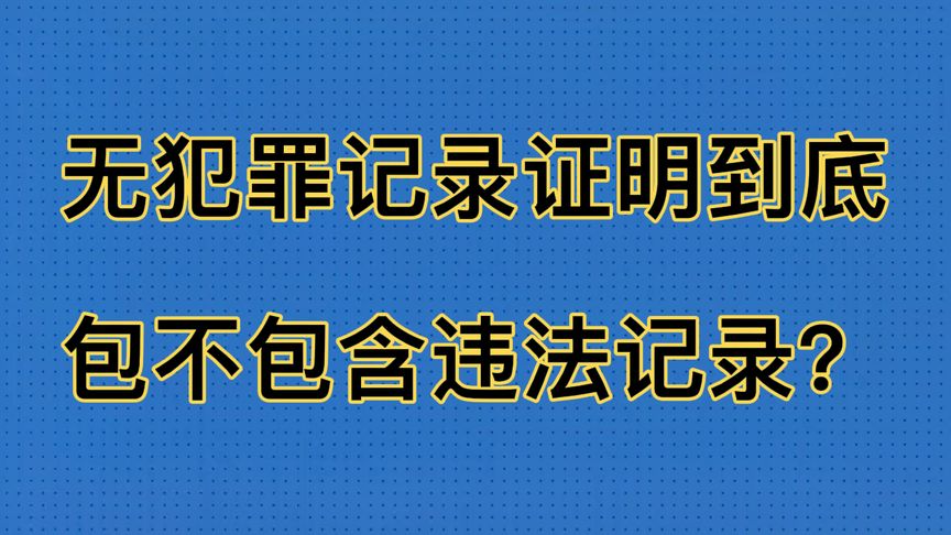 无犯罪记录证明到底包不包含违法记录?