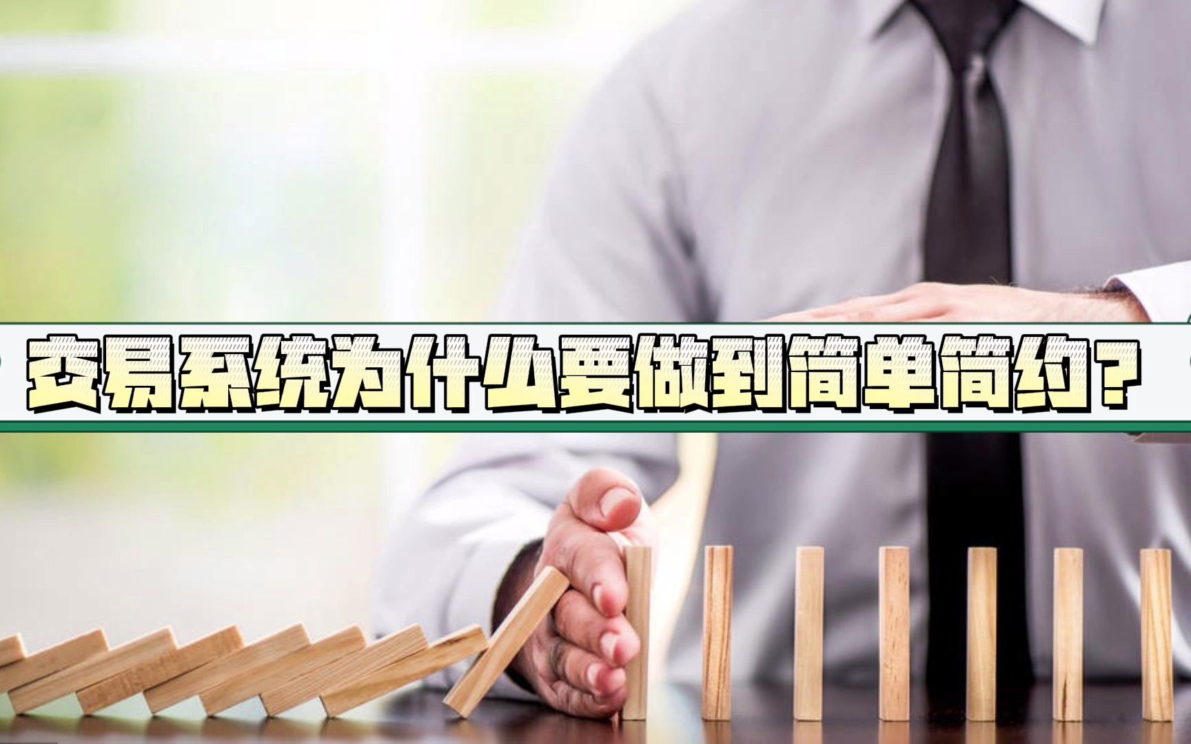 交易系统为什么要做到简单简约?