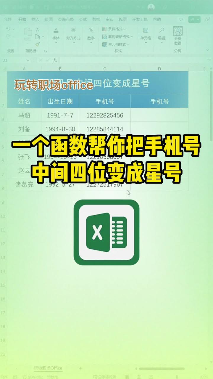 Excel一个函数帮你把手机号中间四位变为星号#excel技巧 #office办公...