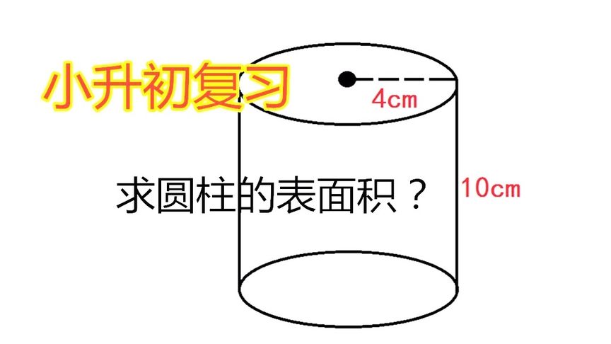 小升初,考试复习,求圆柱的表面积?圆柱的表面积公式,小学数学