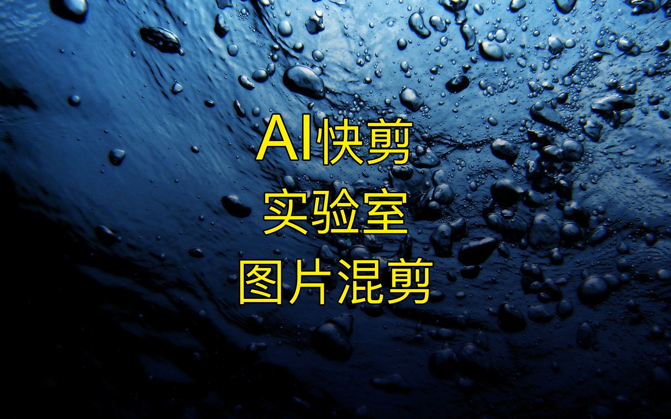 AI快剪,图片混剪