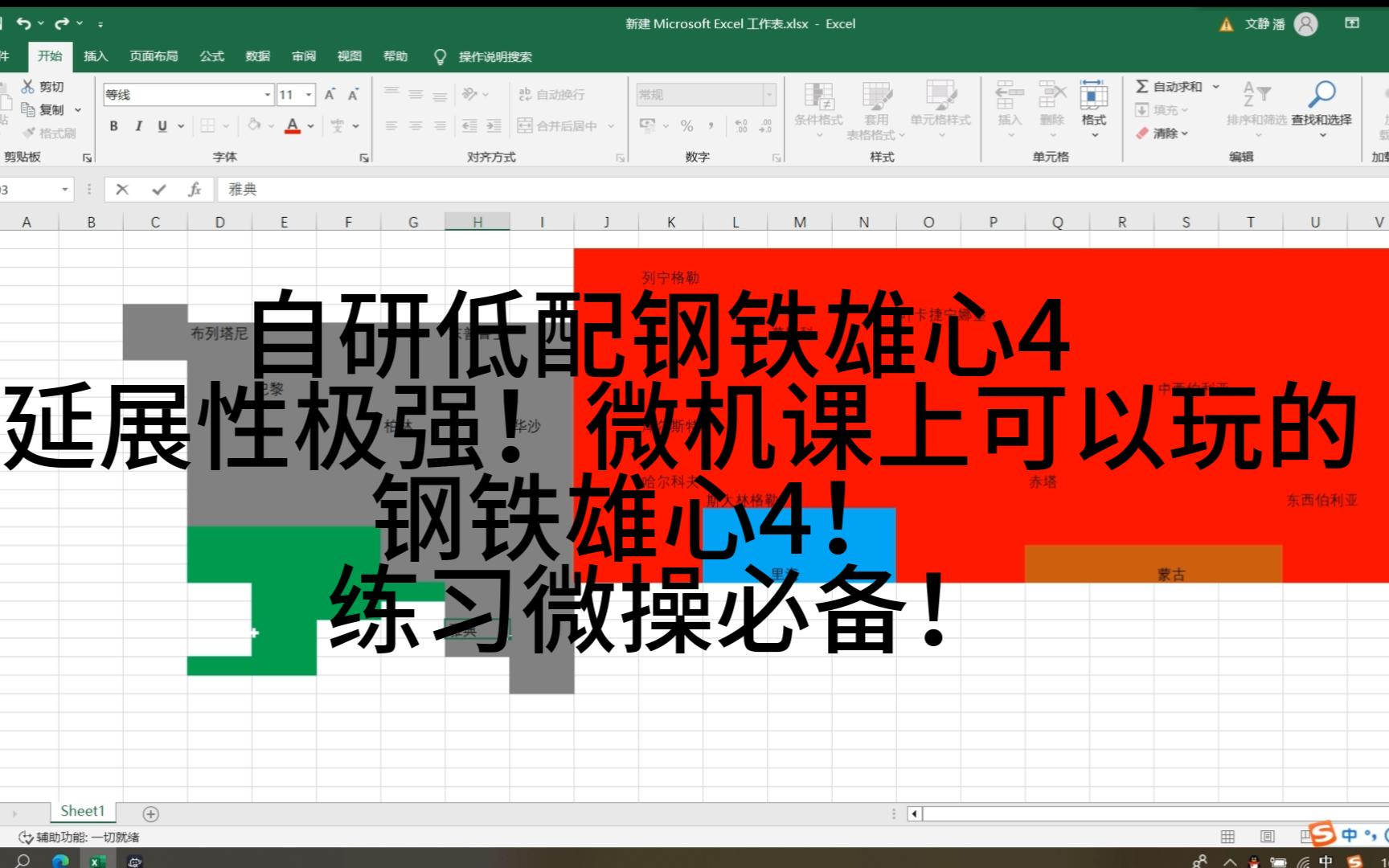 用Excel就可以玩的钢铁雄心4!(第一集:地图编辑)