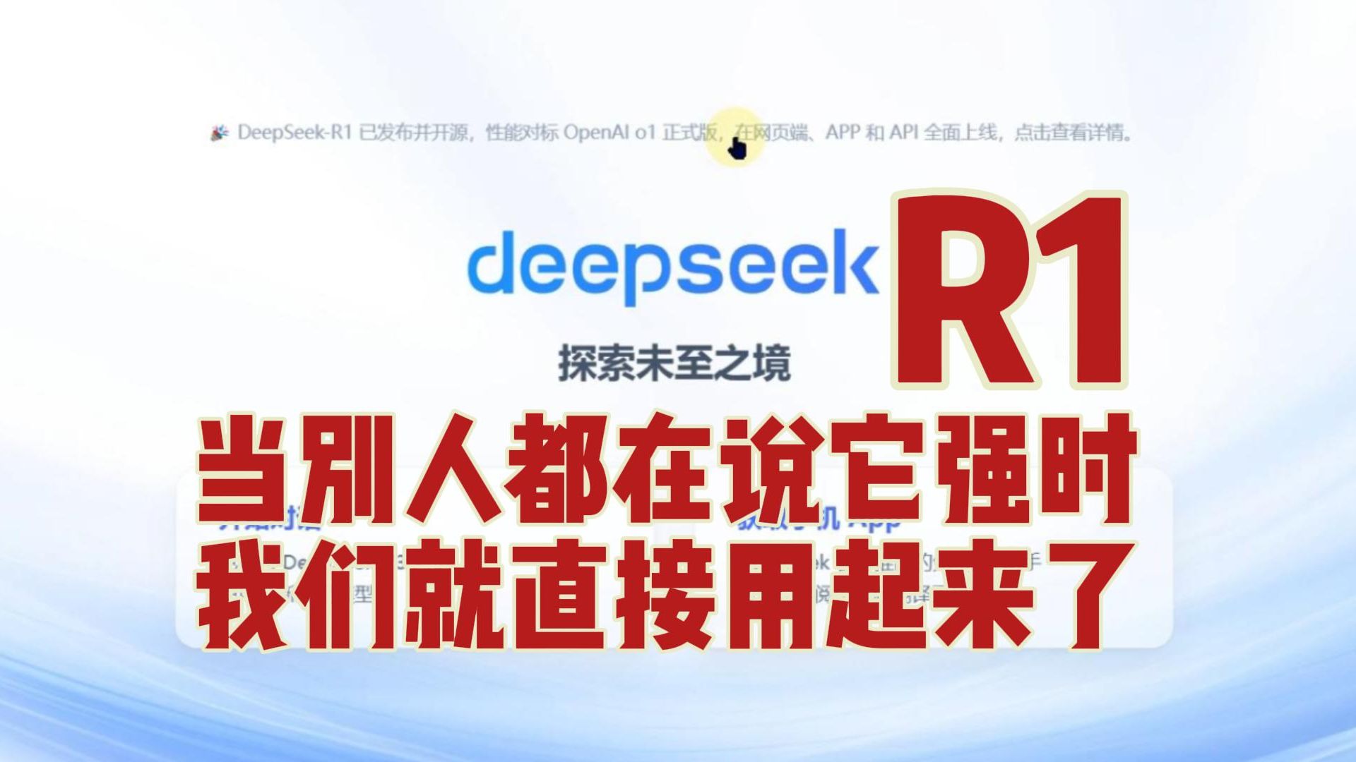 ...R1有没有传说中强?开源最强直接用就对了,最全面的使用R1教程送给...