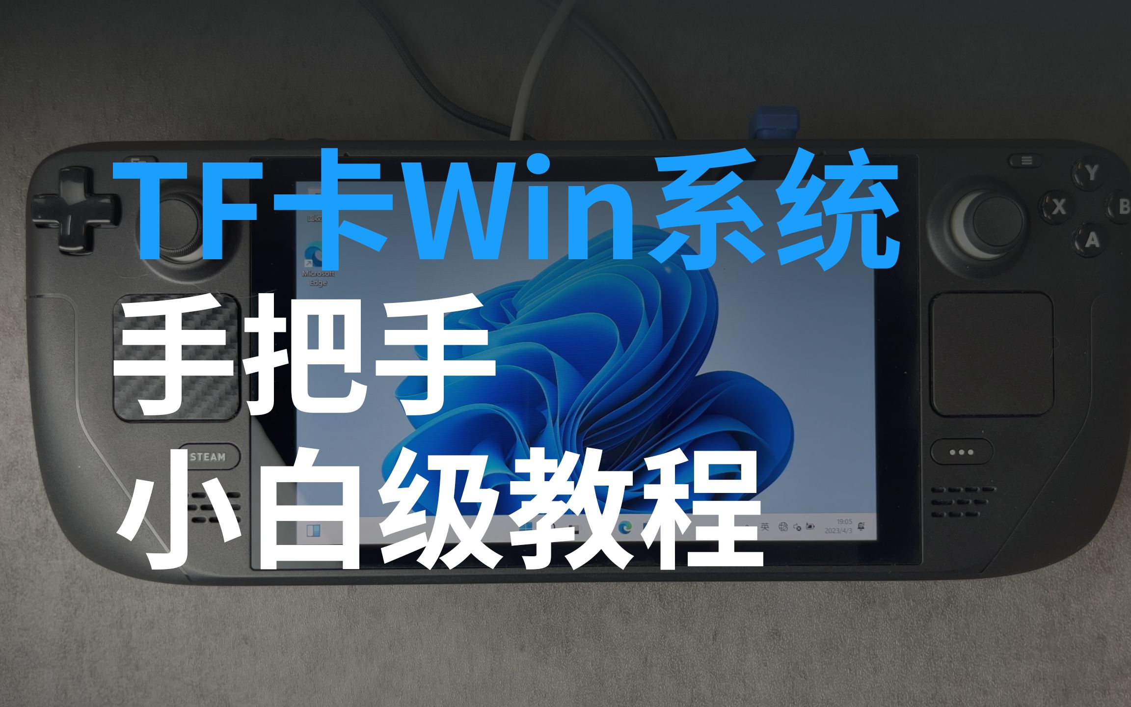 手把手,整合版!SteamDeck双系统教程:TF卡安装Win11方案