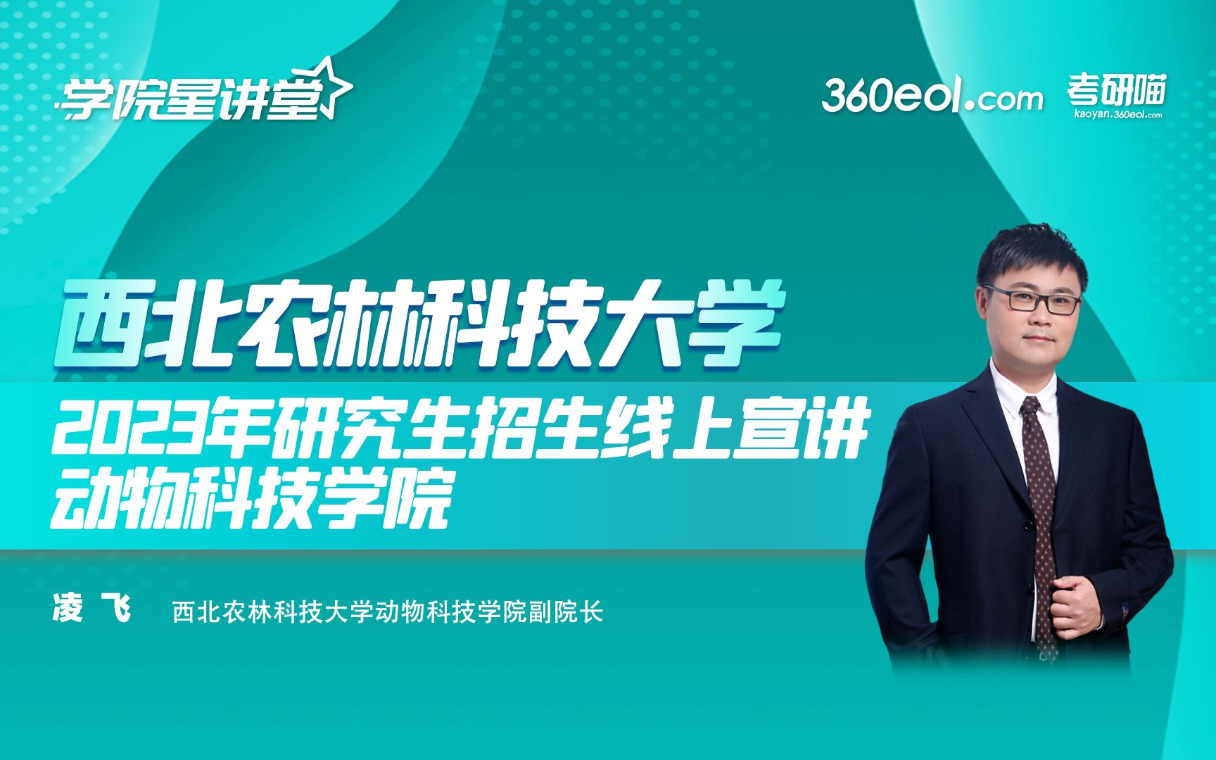 ...喵】西北农林科技大学2023年研究生招生线上宣讲会——动物科技学院