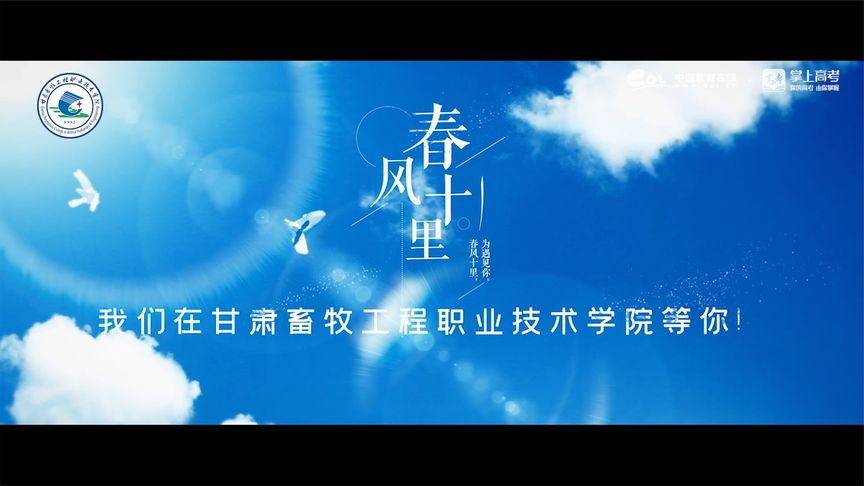 甘肃畜牧工程职业技术学院宣传片