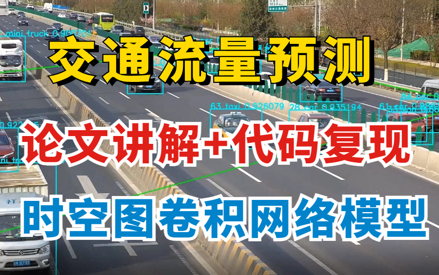 3小时竟然就搞懂了【交通流量预测】论文代码详解教程,简单易学时空...
