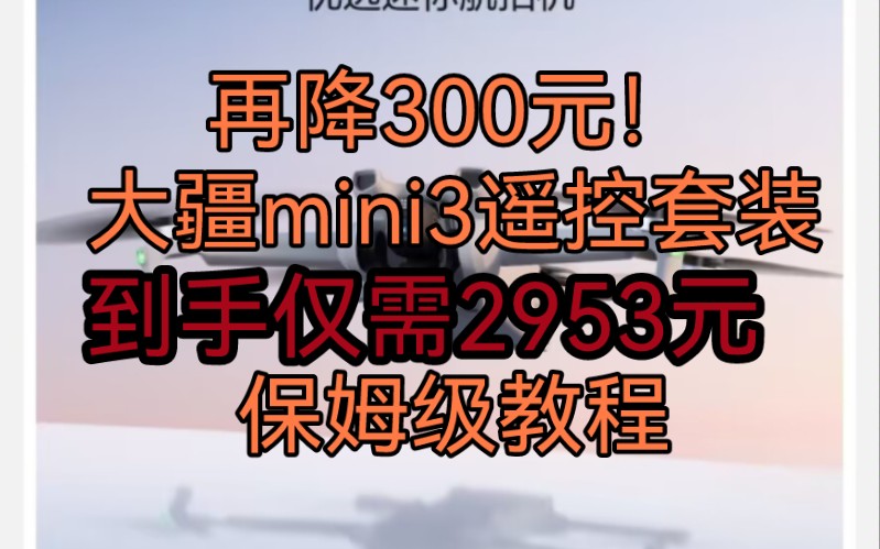大疆mini3遥控套装版降价啦!2953元到手教程
