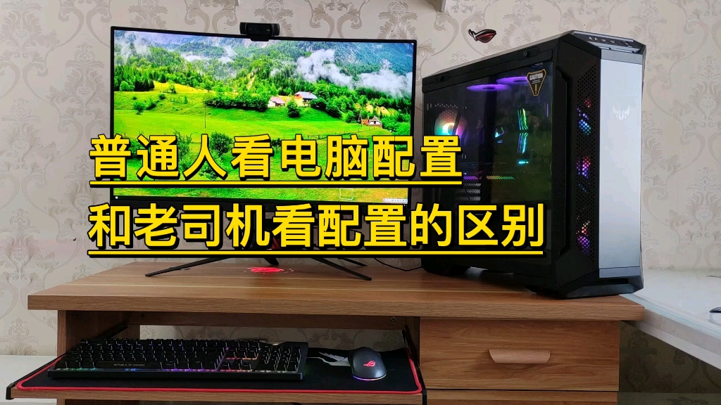 你是如何查看电脑配置的?