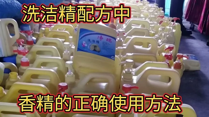 洗衣液,洗洁精配方中香精香料的正确使用方法。