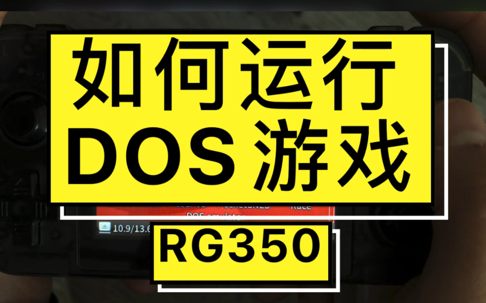 RG350如何运行DOS游戏