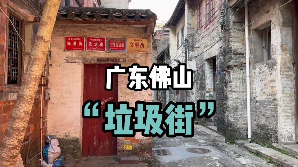 [广东佛山]“垃圾街”