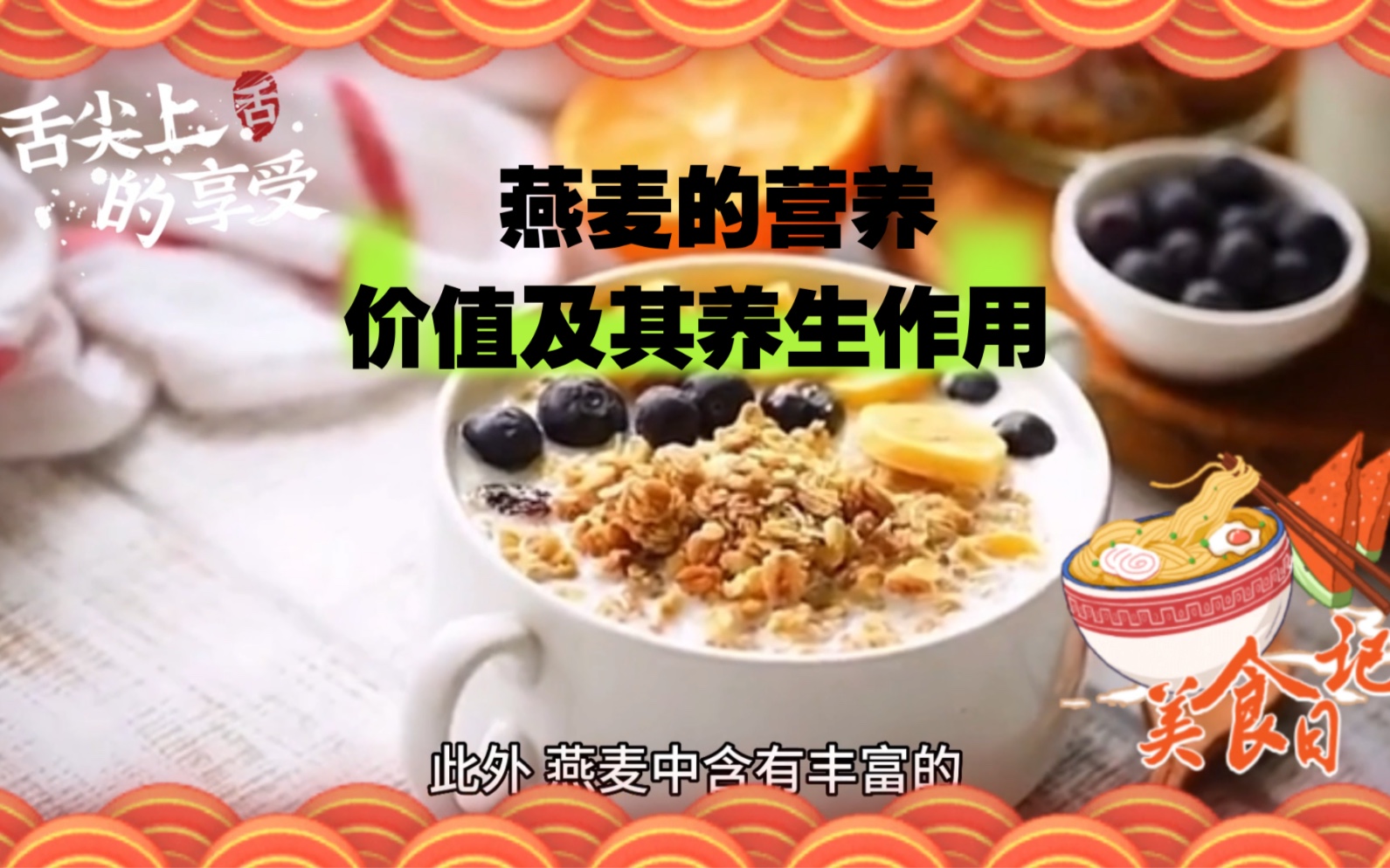 燕麦的营养价值及其养生作用