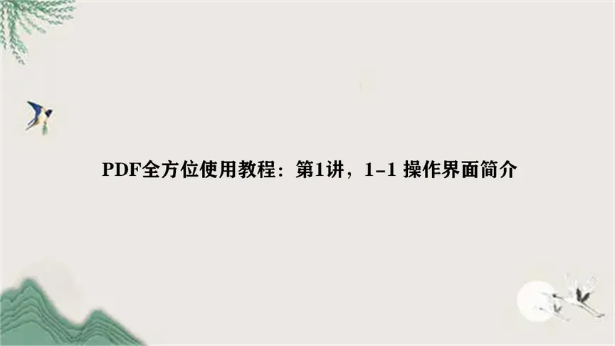 PDF全方位使用教程:第1讲,1-1 操作界面简介