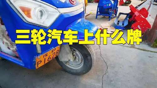 三轮汽车上牌全攻略:一步到位避免被罚!