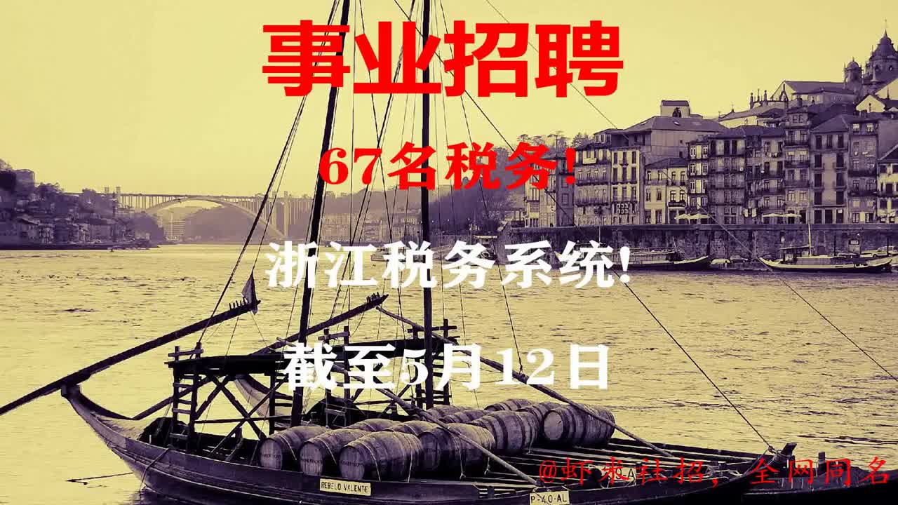【浙江事业招聘】67名税务!浙江税务系统!报名截至5月12日