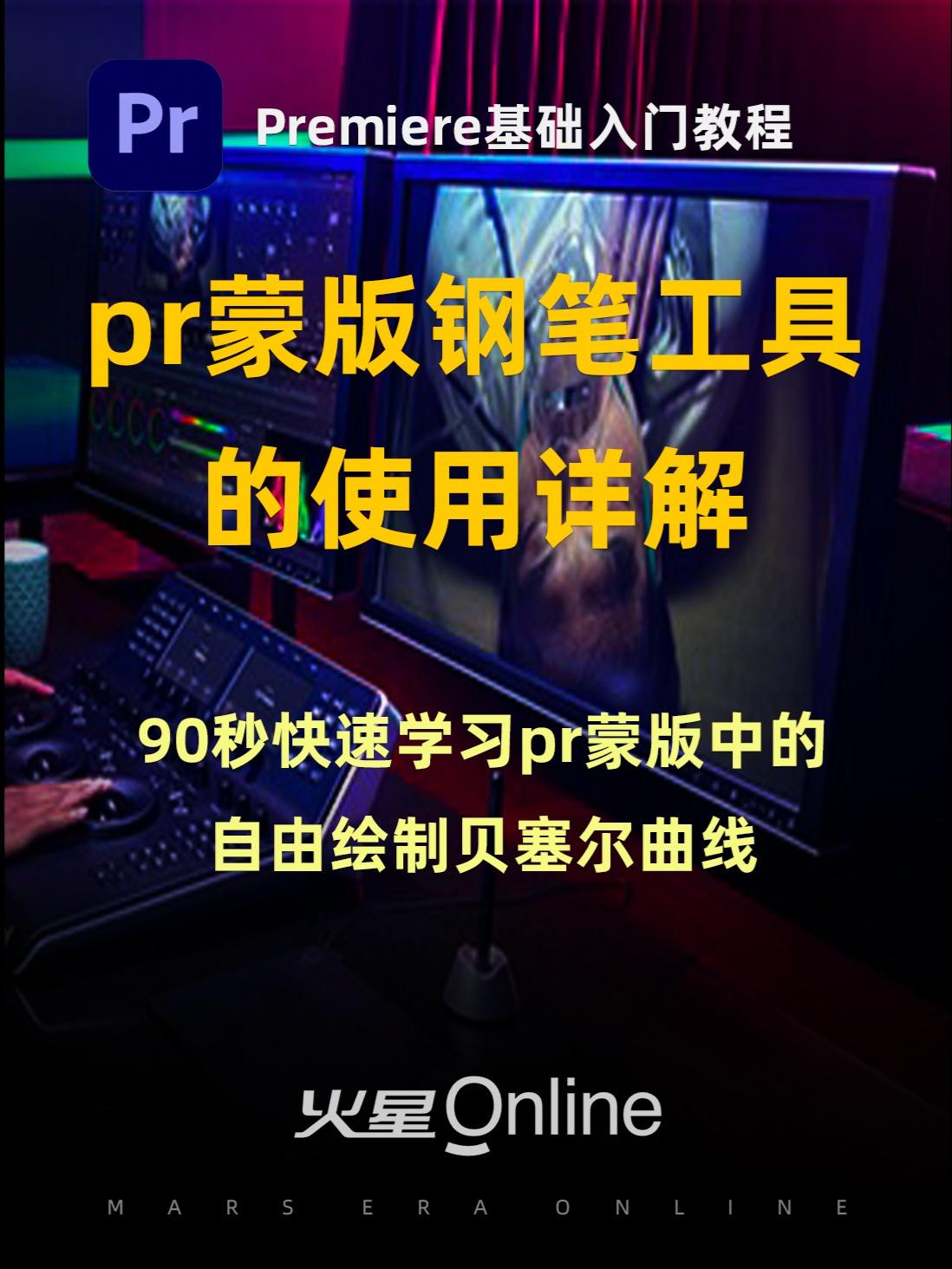 PR入门教程:pr蒙版钢笔工具的使用详解~ @抖音小助手 #pr教程 #视频...