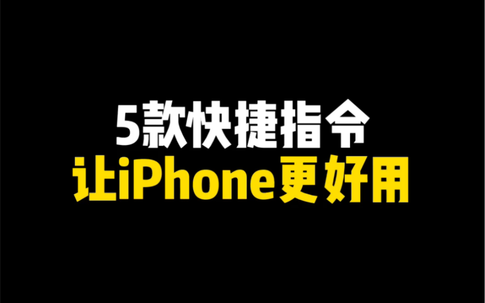 5款快捷指令,让你的iPhone更好用