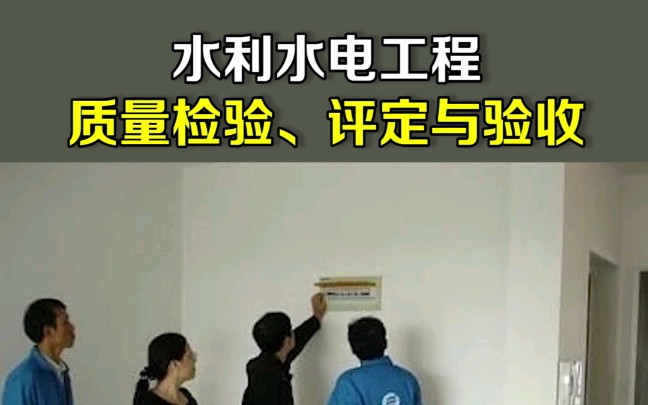 水利水工程质量检验、评定与验收,还不懂的快来看!