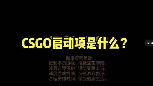 CSGO启动项是什么?