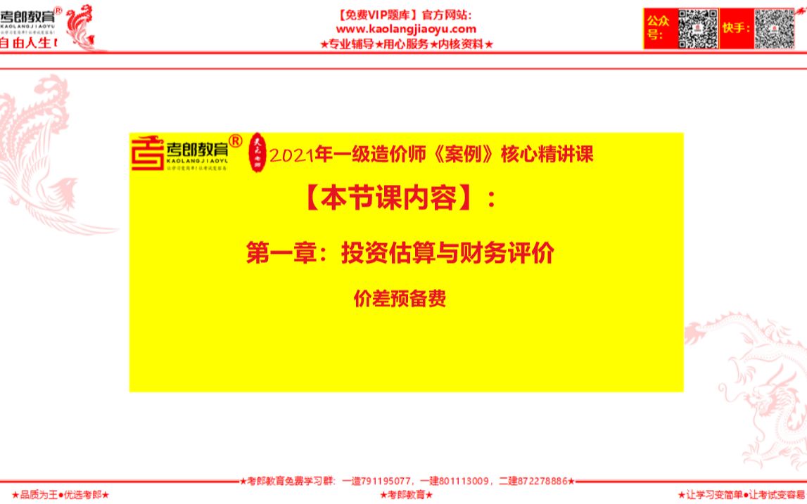 ...案例》核心精讲课-第一章:投资估算与财务评价-价差预备费的简便计算