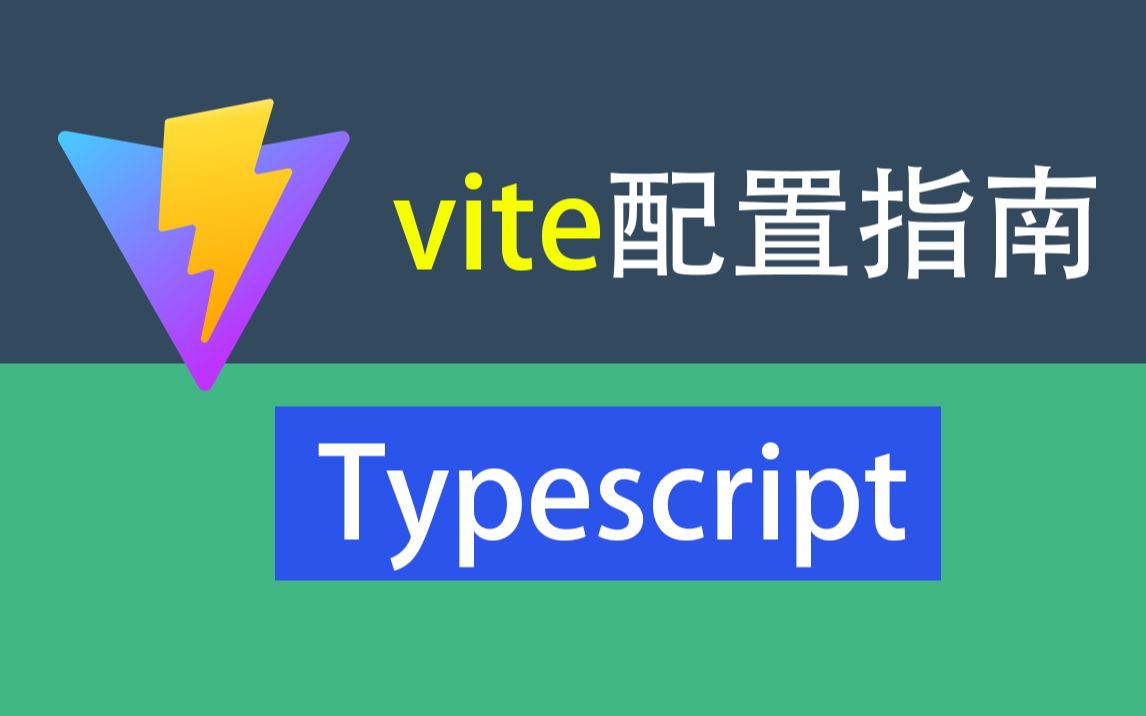 【快速上手】vite打包配置详解—手把手教你配置vite