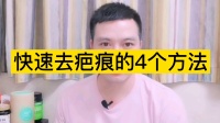 脸上有疤痕怎样快速去除?4招教你轻松搞掂