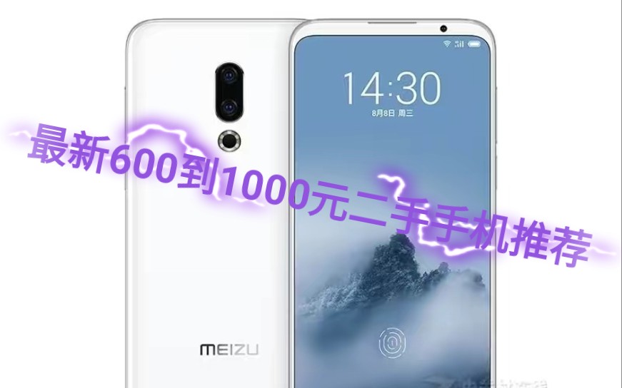 【推荐向】最新600到1000元高性价比二手手机,纯干货