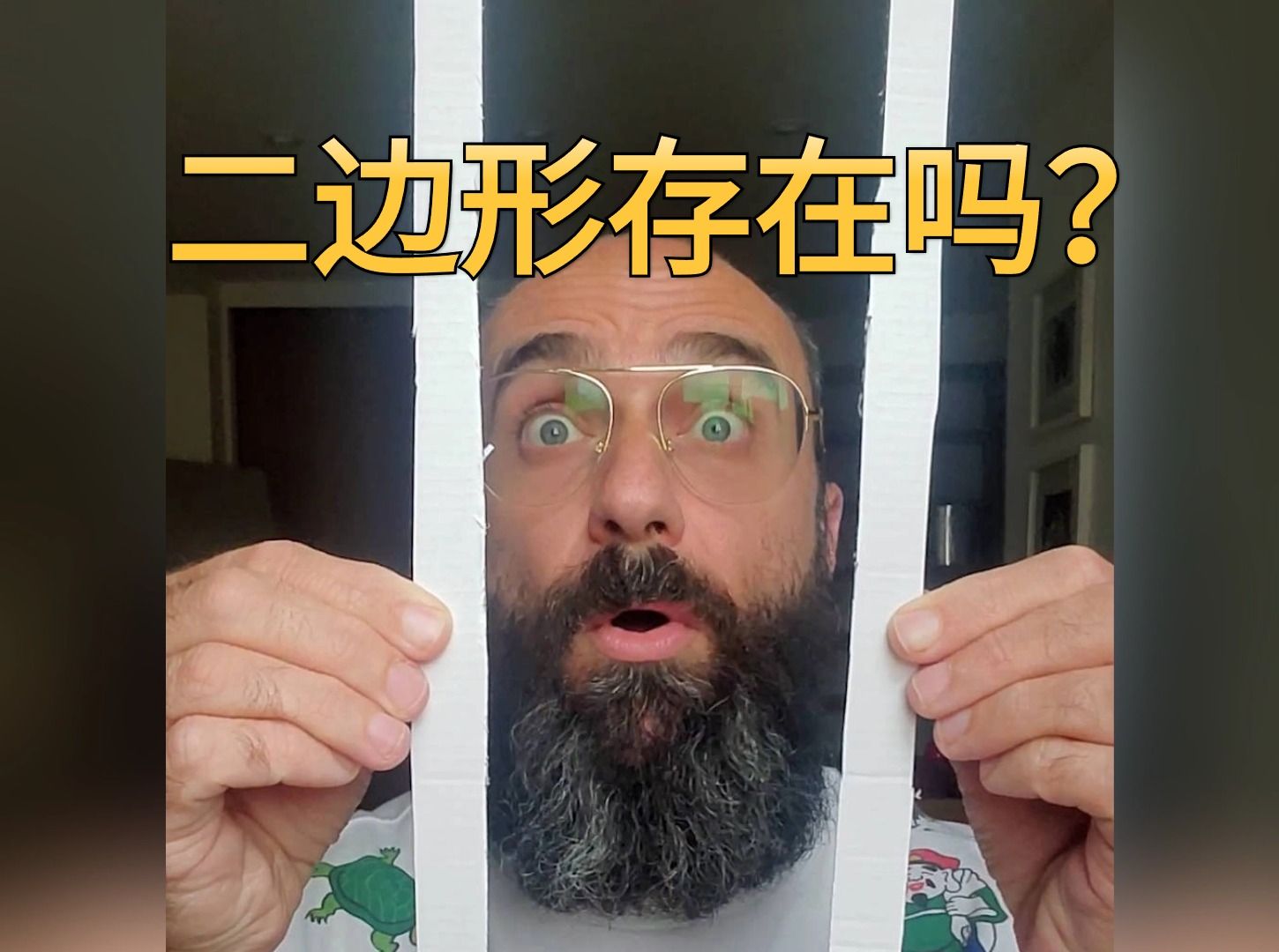 世界上有4边形、有3边形,那么有2边形存在吗?