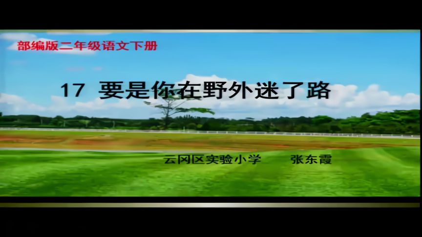 部编版小学语文优质课 要是你在野外迷了路 教学实录 二年级下册