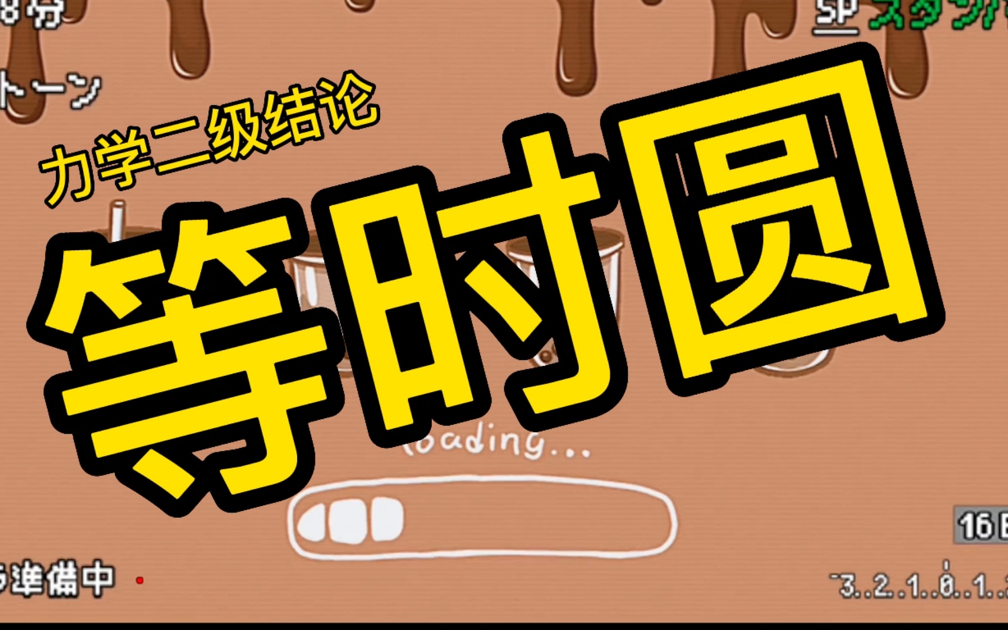 《等时圆》力学二级结论 详细证明