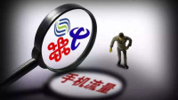 疑似中国移动内部文件证实:4G涨价 取消不限量套餐