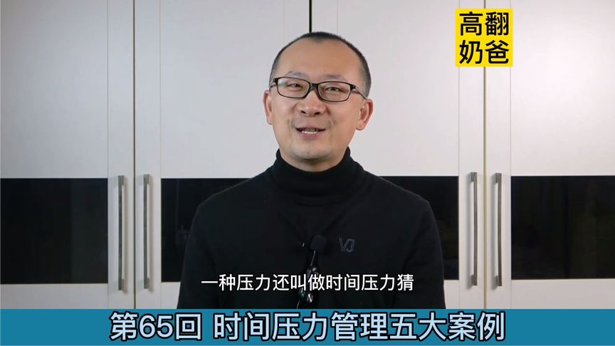 我用一年把孩子送进北京三大奥数集训队:65时间压力管理五大案例