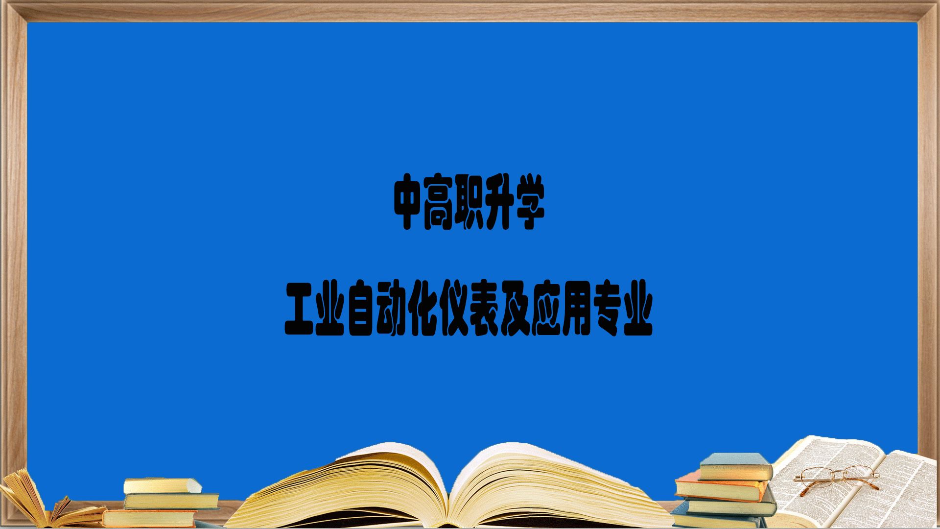 中职,高职升学规划:工业自动化仪表及应用专业详细介绍