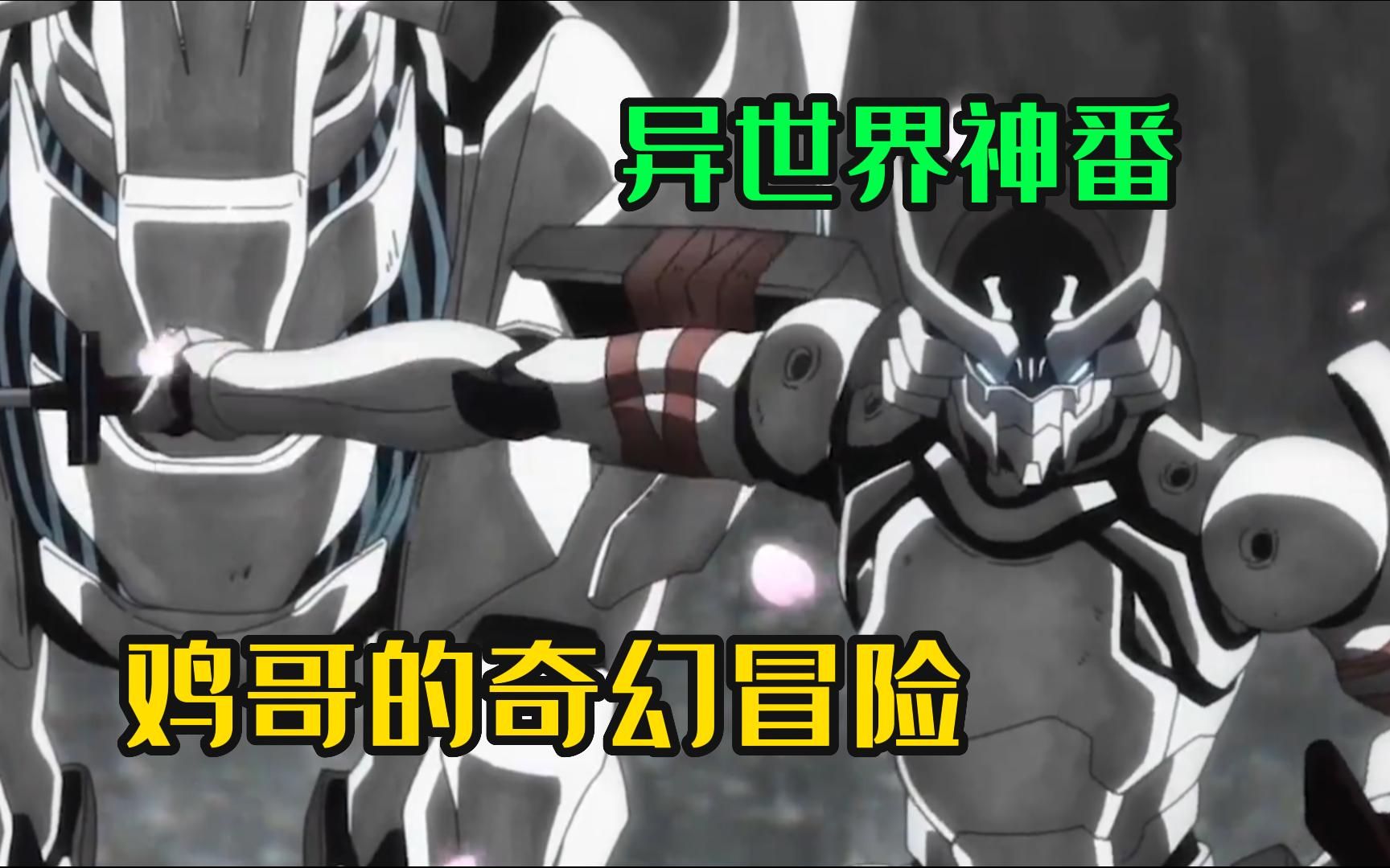 异世界神番《鸡哥的奇幻冒险》男主是个顶级的游戏天才,无论什么...