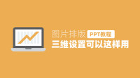 PPT图片排版:三维设置竟然可以这样用,图片过多时可以这样排版