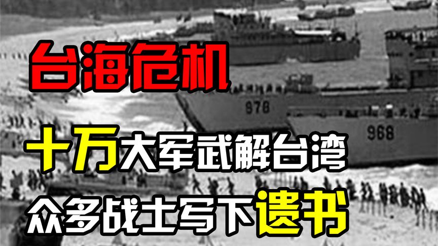 1996年台海危机,数十万大军准备武力解放台湾,很多战士写下遗书