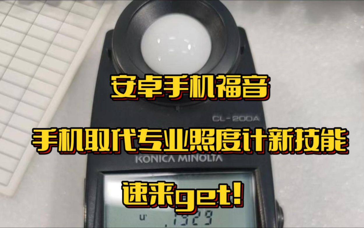 ...室内农业】【设备】安卓手机替代专业照度计 标定测试 真的可行!-封面