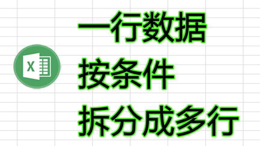 将表格数据按条件拆分成多行,两种拆分方式教学